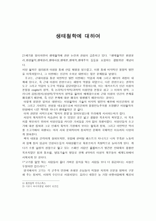 생태철학에 대하여