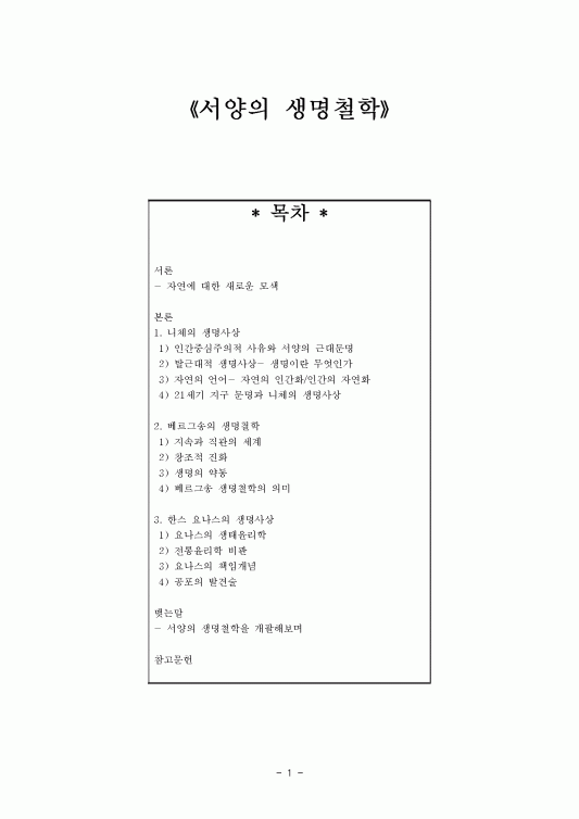 서양의 생명철학
