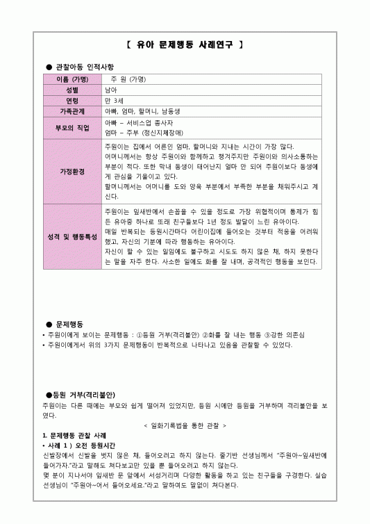 생활지도 및 상담 - 유아 문제행동 사례연구 (등원 거부 격리불안 강한 의존심)