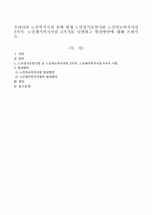 우리나라 노인복지시설 중에 현재 노인장기요양기관 노인의료복지시설 2가지 노인재가복지시설 6가지를 나열하고 발전방안에 대해 논하시오