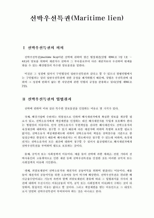 선박우선특권법(Maritime lien)