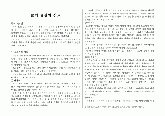 세계 선교의 역사 - 초기 유럽의 선교