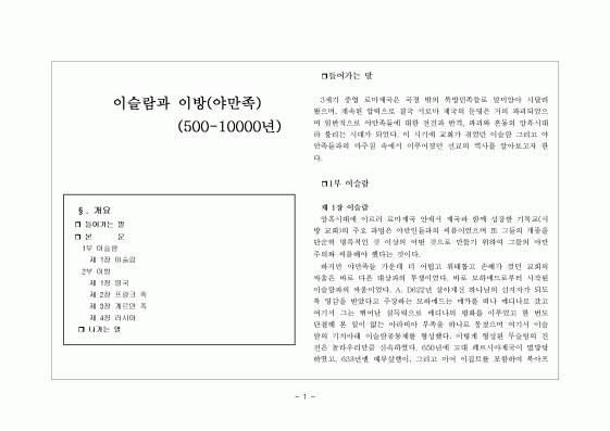 세계 선교의 역사 - 이슬람과 이방(야만족) (500-10000년)
