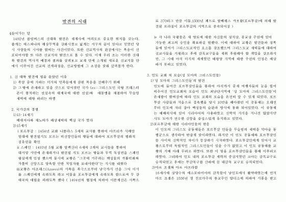 세계 선교의 역사 - 발견의 시대