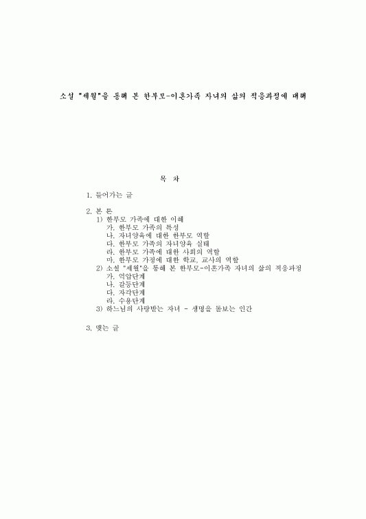 소설 세월을 통해 본 한부모-이혼가족 자녀의 삶의 적응과정에 대해