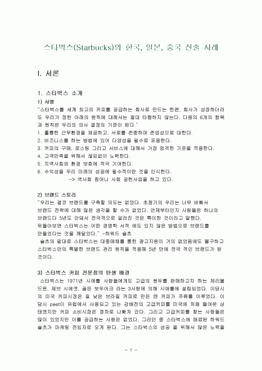 스타벅스(Starbucks)의 한국 일본 중국 진출 사례