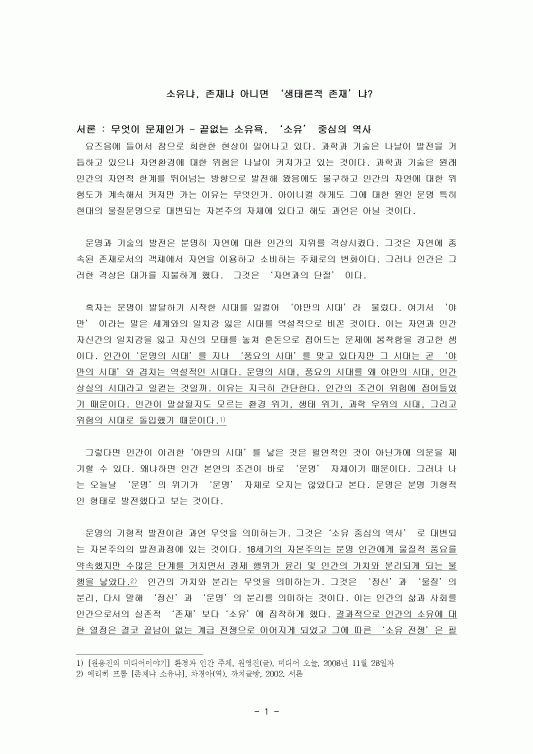 소유냐 존재냐 아니면 ‘생태론적 존재’냐