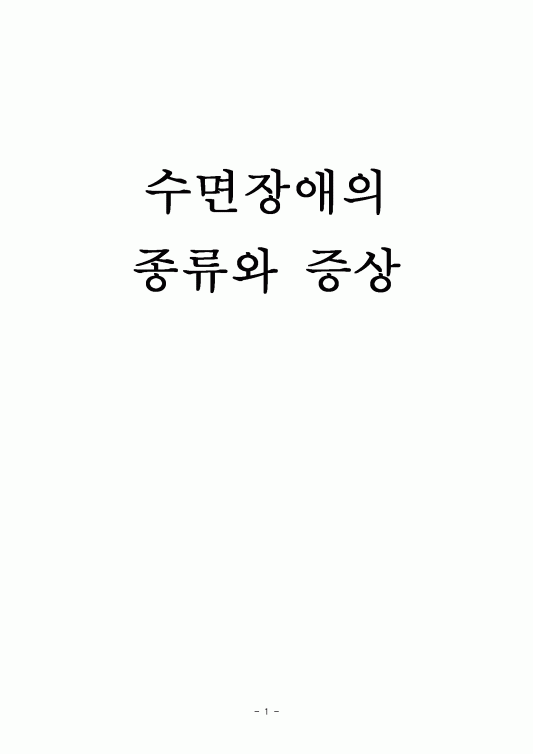 수면장애의 종류와 증상