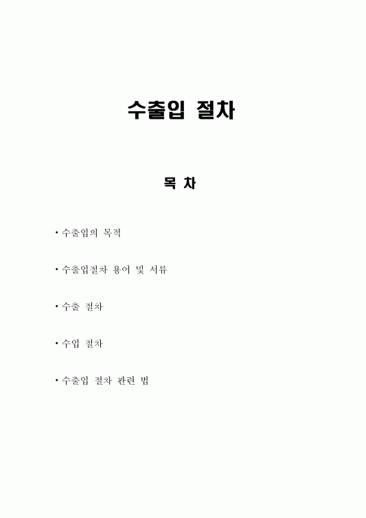 수출입 절차 [목적 용어 서류 수출 절차 수입 절차 관련 법]