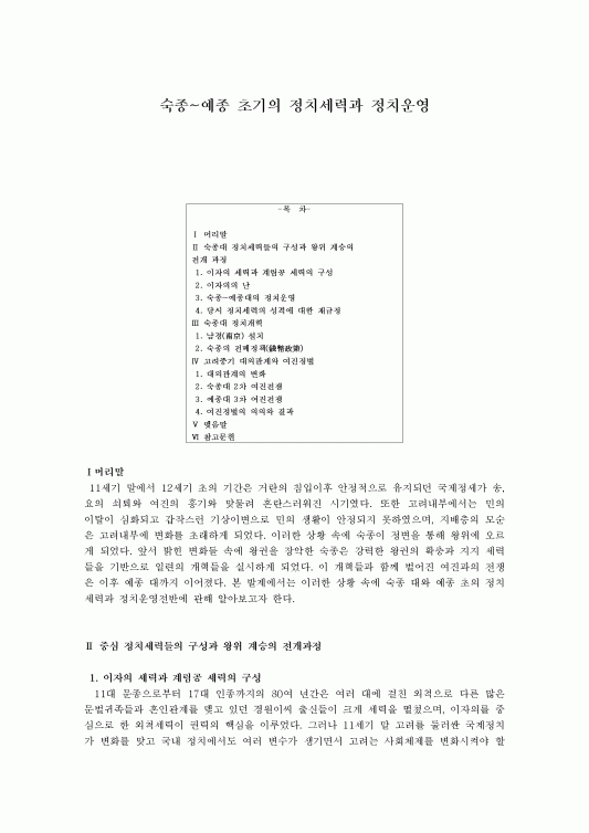 숙종~예종 초기의 정치세력과 정치운영