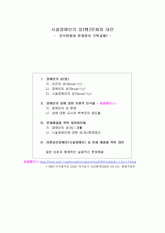 시설장애인의 성(性)문제와 대안 (인식변화와 한계점의 극복과제)