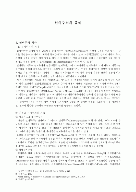 신비주의의 윤리