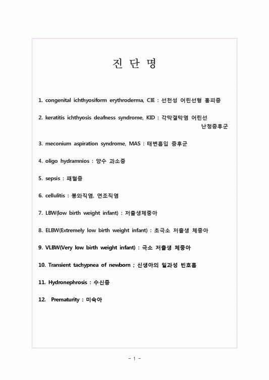 신생아 케이스 질병 사례