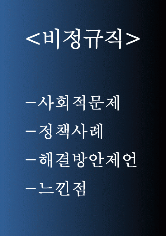 비정규직 정의등장배경과 비정규직 해외정책사례분석및 비정규직으로 인한 사회적문제와 해결방안 제언 및 느낀점에
