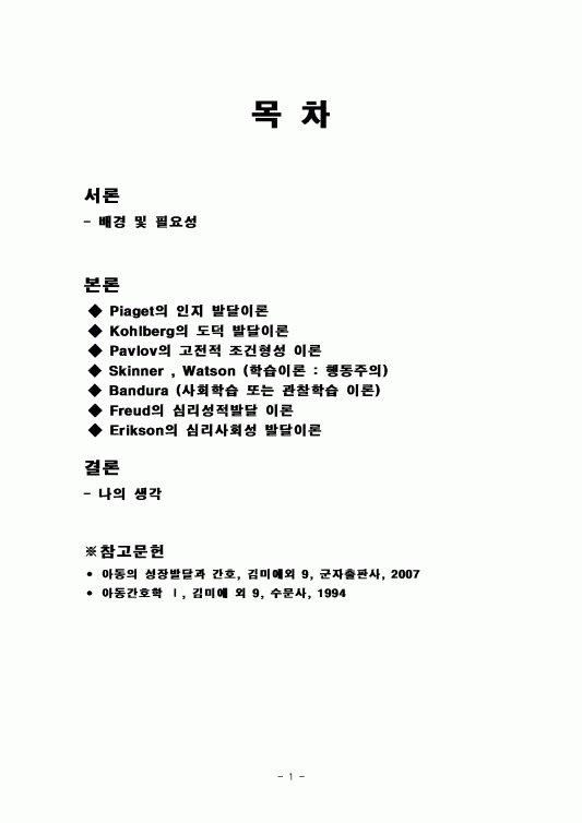 아동발달 이론가 [Piaget의 인지 발달이론 Kohlberg Pavlov Skinner Watson Bandura Freud Erikson]