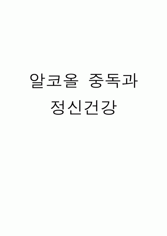 알코올 중독과 정신건강