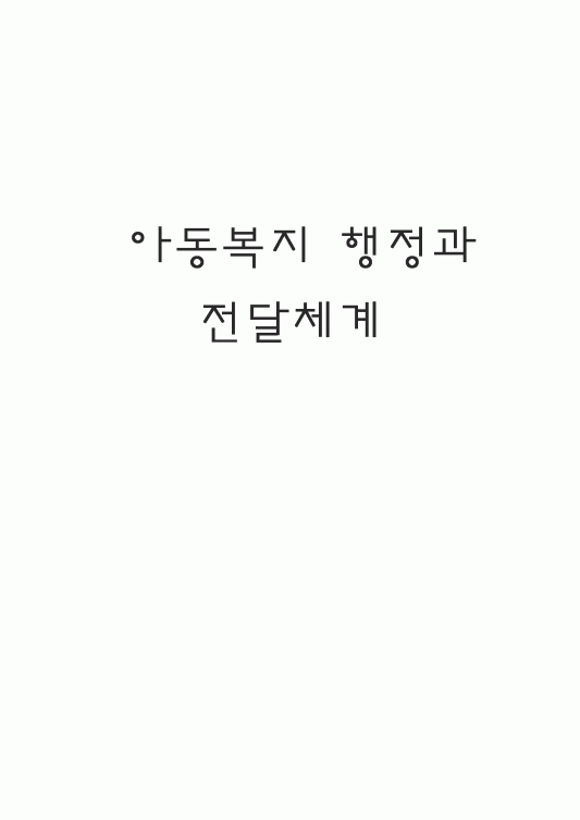 아동복지 행정과 전달체계