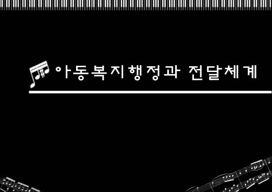 [사회복지] 아동복지행정과 전달체계