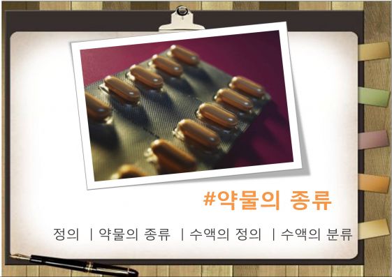 약물의 종류 [정의 종류 분류]