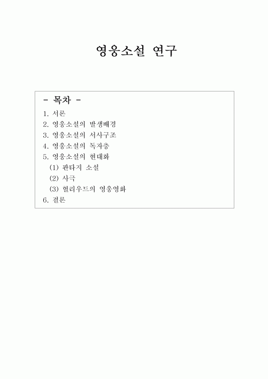 영웅소설연구