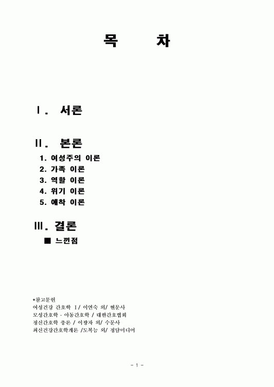 여성간호이론