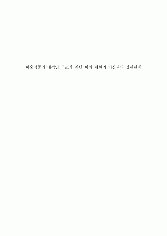 예술작품의 내적인 구조가 지닌 미와 재현의 이상과의 상관관계