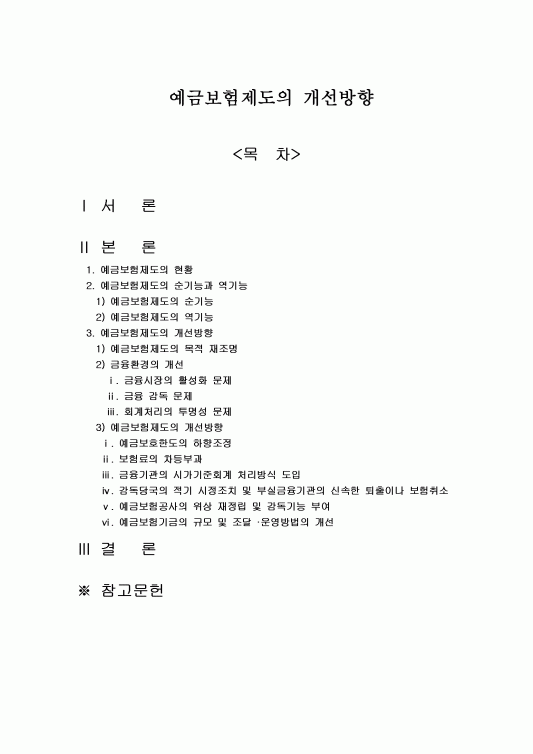 예금보험제도의 개선방향