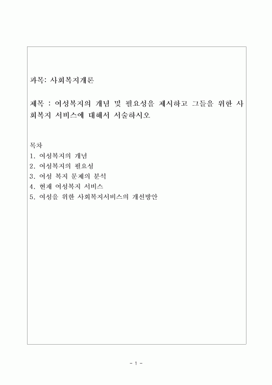 여성복지의 개념 및 필요성을 제시하고 그들을 위한 사회복지 서비스에 대해서 서술하시오