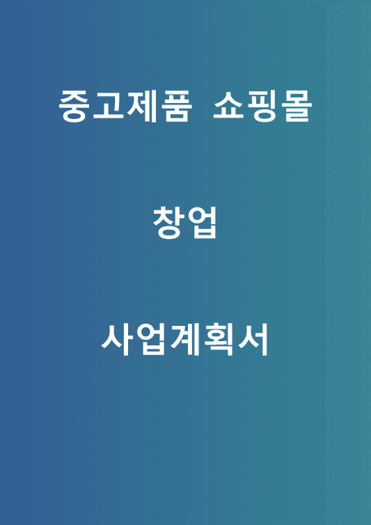 창업계획서- 중고제품 쇼핑몰 창업 사업계획서