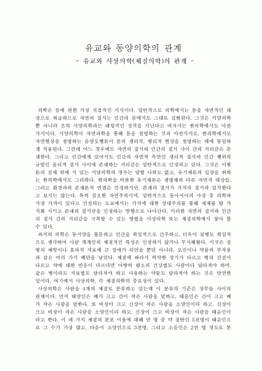 유교와 동양의학의 관계 - 유교와 사상의학(체질의학)의 관계 -