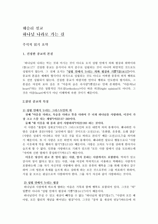 웨슬리 설교 - 하나님 나라로 가는 길