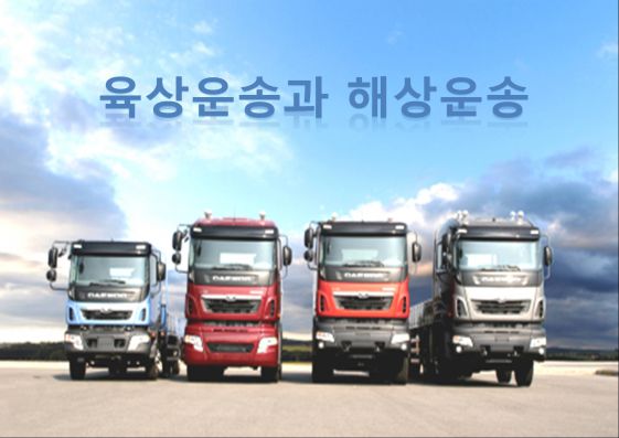 육상운송과 해상운송