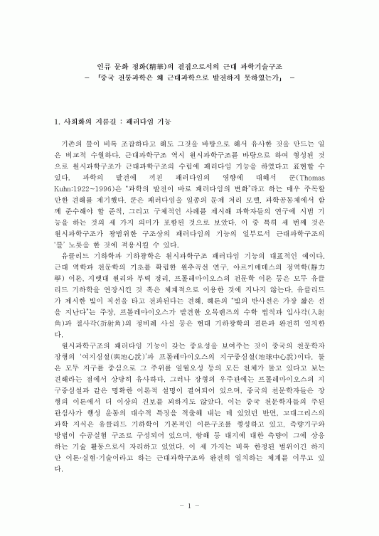 인류 문화 정화(精華)의 결집으로서의 근대 과학기술구조 - 「중국 전통과학은 왜 근대과학으로 발전하지 못하였는가」 -