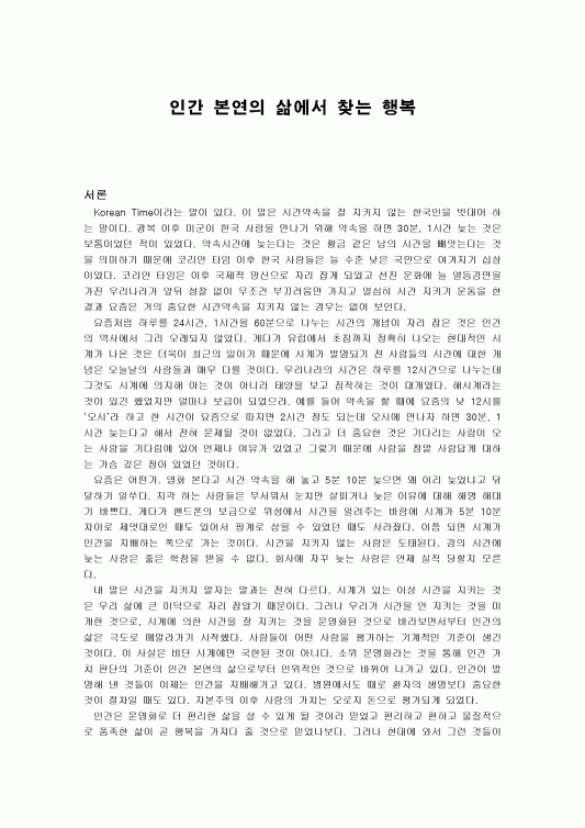 인간 본연의 삶에서 찾는 행복