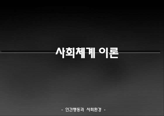 인간행동과 사회환경 - 사회체계 이론