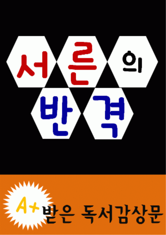 [독후감/서평/요약] 서른의 반격 독서감상문
