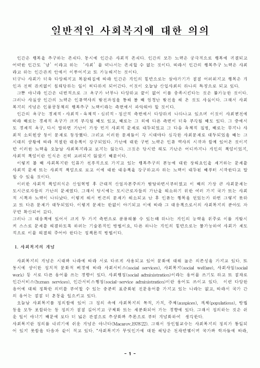 일반적인 사회복지에 대한 의의