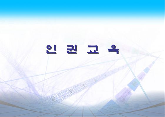 인권 교육 [정의 역사 성격 내용 지킴이]