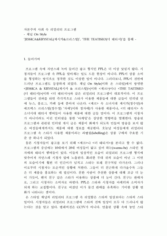 자본주의 사회 속 리얼리티 프로그램 - 채널 On Style ‘JESSICA&KRYSTAL(제시카&크리스탈)’ ‘THE TEATISEO(더 태티서)’를 통해 -