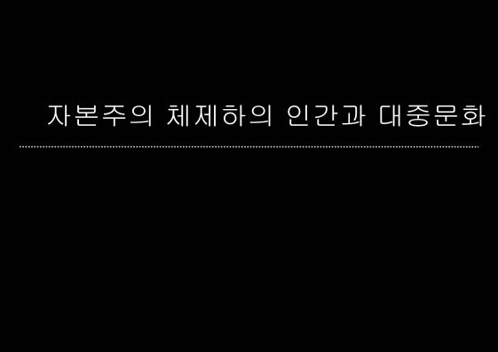 자본주의 체제하의 인간과 대중문화