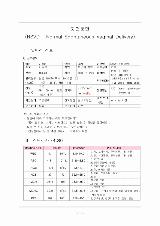 자연분만  (NSVD - Normal Spontaneous Vaginal Delivery)
