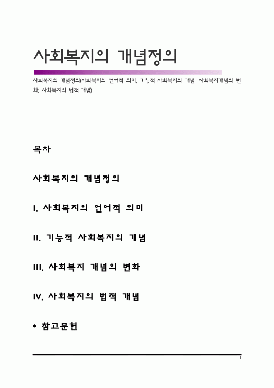 사회복지의 개념정의(사회복지의 언어적 의미 기능적 사회복지의 개념 사회복지개념의 변화 사회복지의 법적 개념)