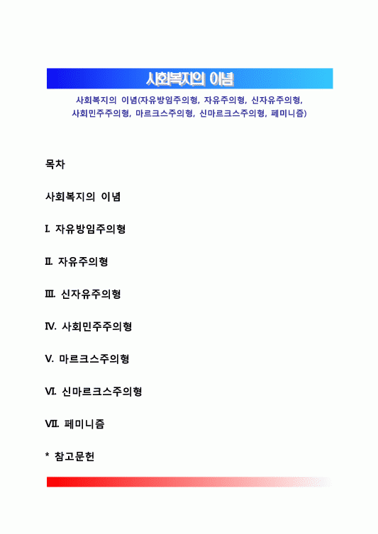 사회복지의 이념(자유방임주의형 자유주의형 신자유주의형 사회민주주의형 마르크스주의형 신마르크스주의형 페미니즘)