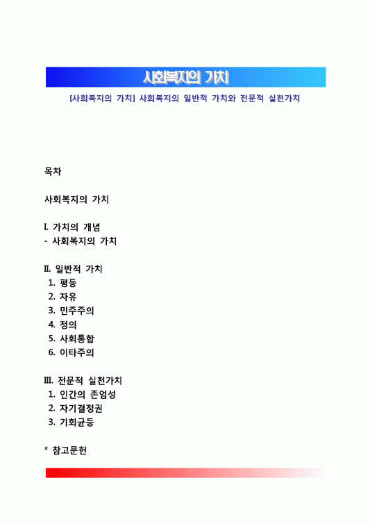 [사회복지의 가치] 사회복지의 일반적 가치와 전문적 실천가치