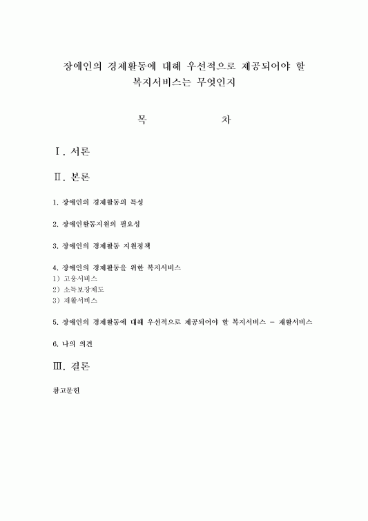 장애인의 경제활동에 대해 우선적으로 제공되어야 할 복지서비스는 무엇인지