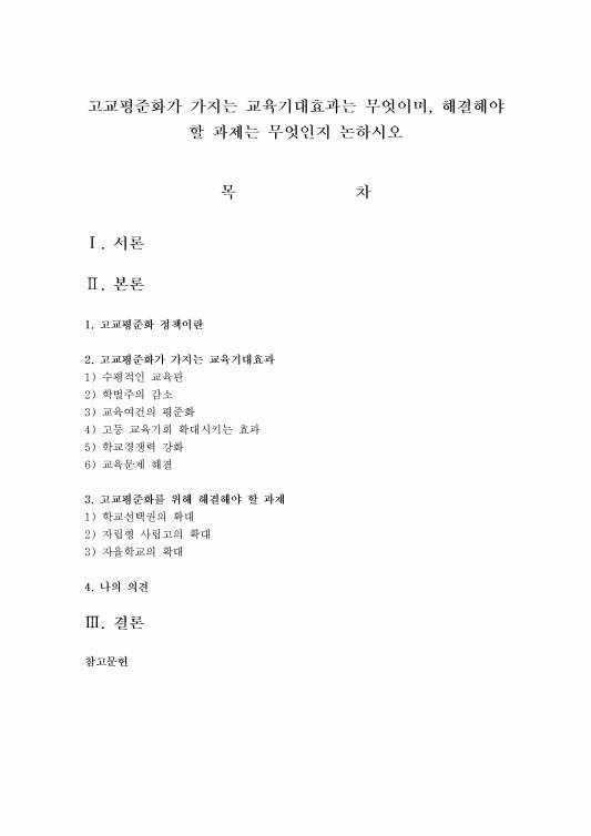 고교평준화가 가지는 교육기대효과는 무엇이며 해결해야 할 과제는 무엇인지 논하시오