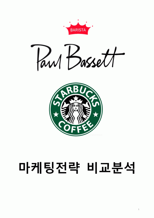 폴바셋 vs 스타벅스 마케팅전략 분석및 폴바셋 성공위한 향후 마케팅전략 제언