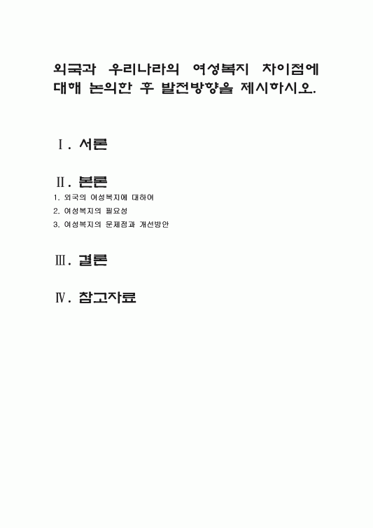 외국과 우리나라의 여성복지 차이점에 대해 논의한 후 발전방향을 제시하시오