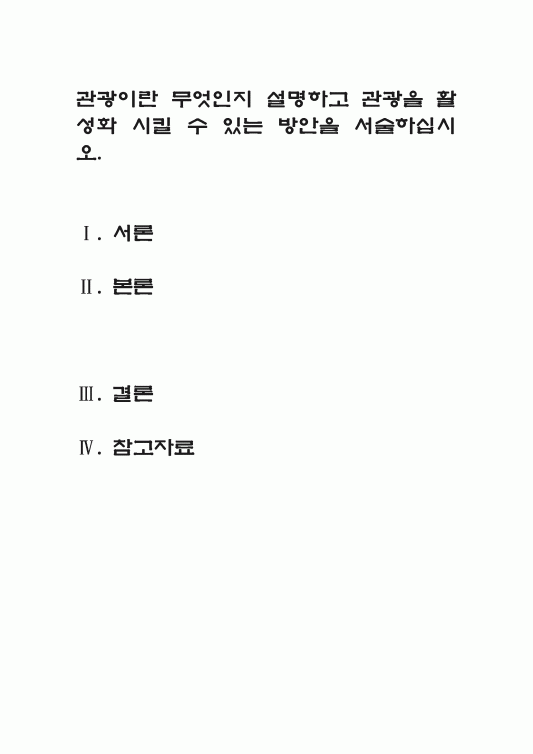 [비즈니스/경제] 관광이란 무엇인지 설명하고 관광을 활성화 시킬 수 있는 방안을 서술하십시오