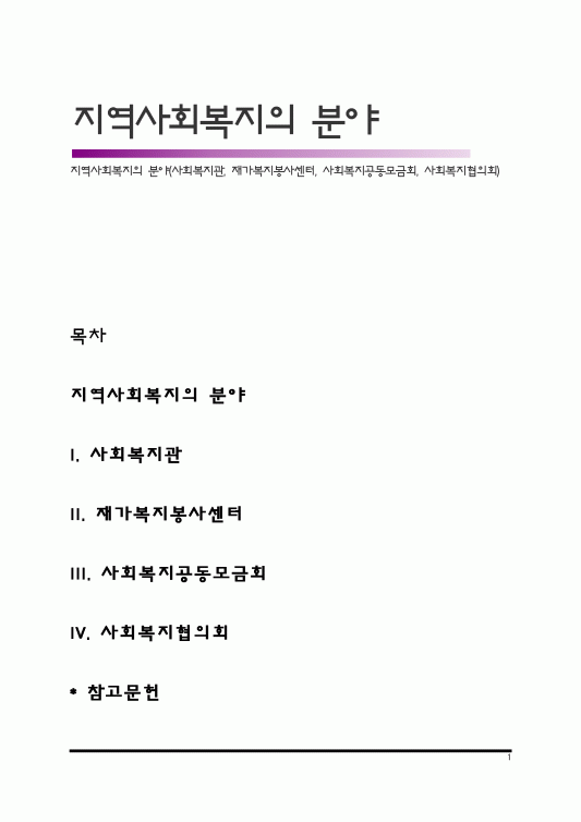 지역사회복지의 분야(사회복지관 재가복지봉사센터 사회복지공동모금회 사회복지협의회)